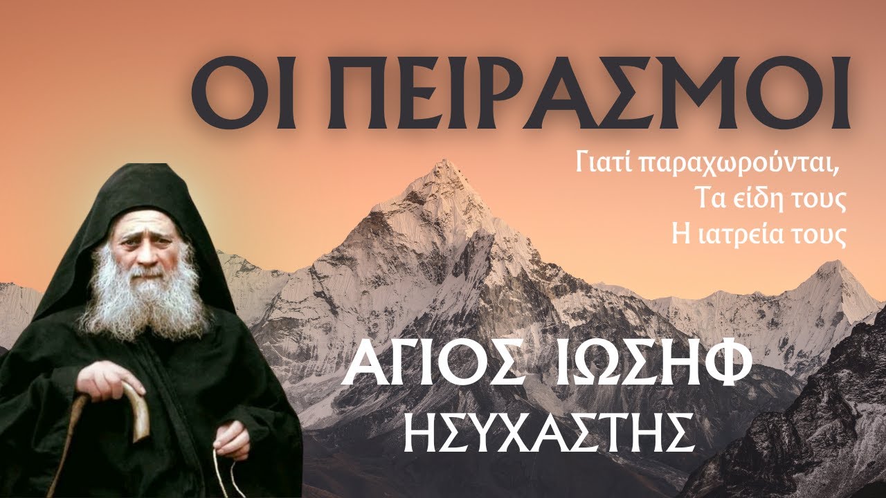 Οι πειρασμοί - Άγιος Ιωσήφ o Ησυχαστής - YouTube