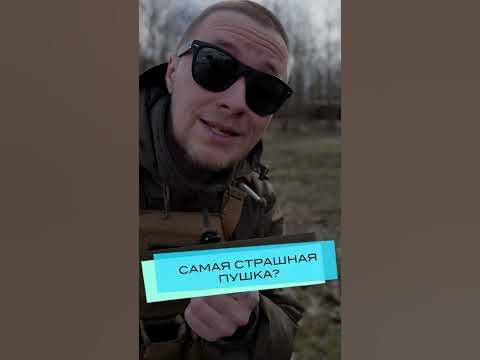 Страшная пушка - YouTube