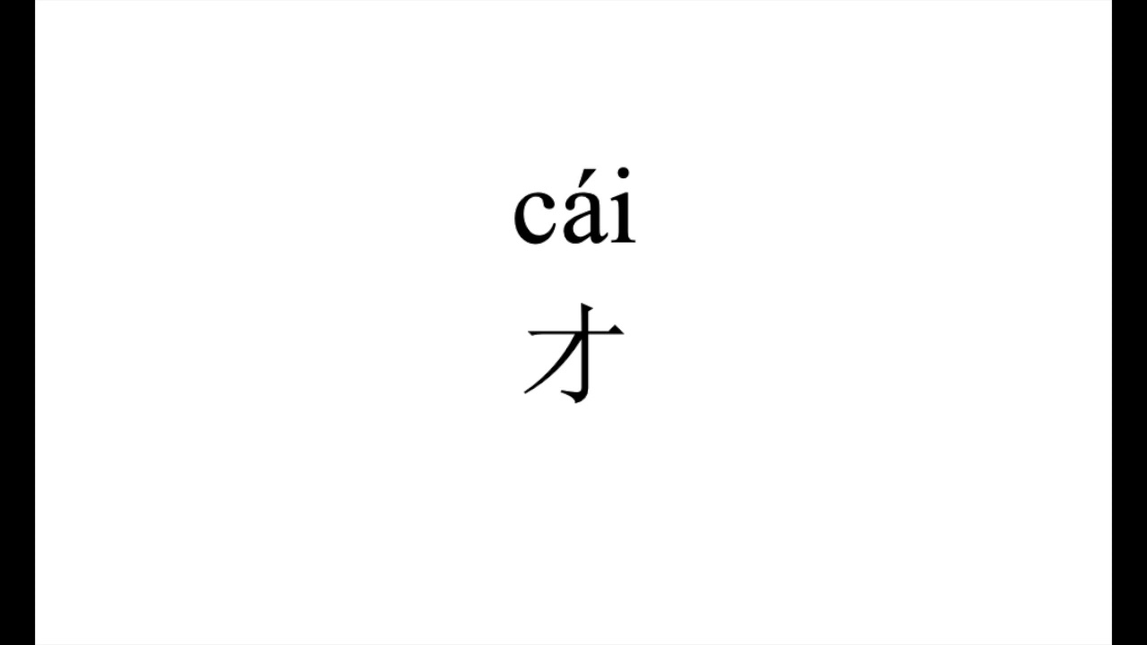 371 How to pronounce 才（cai) in Chinese?|普通话水平测试用普通话词语表（表一） - YouTube