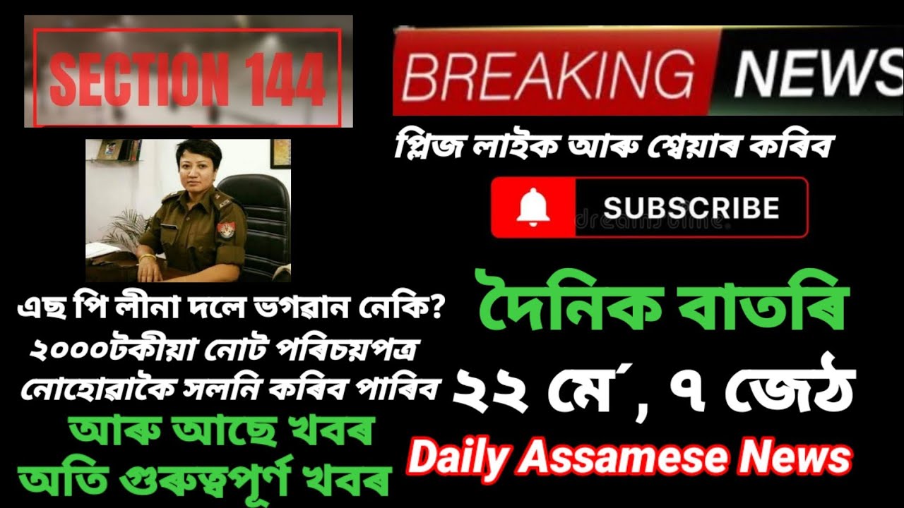 Daily assamese news||assamese big breaking news ||Latest Assamese news ...
