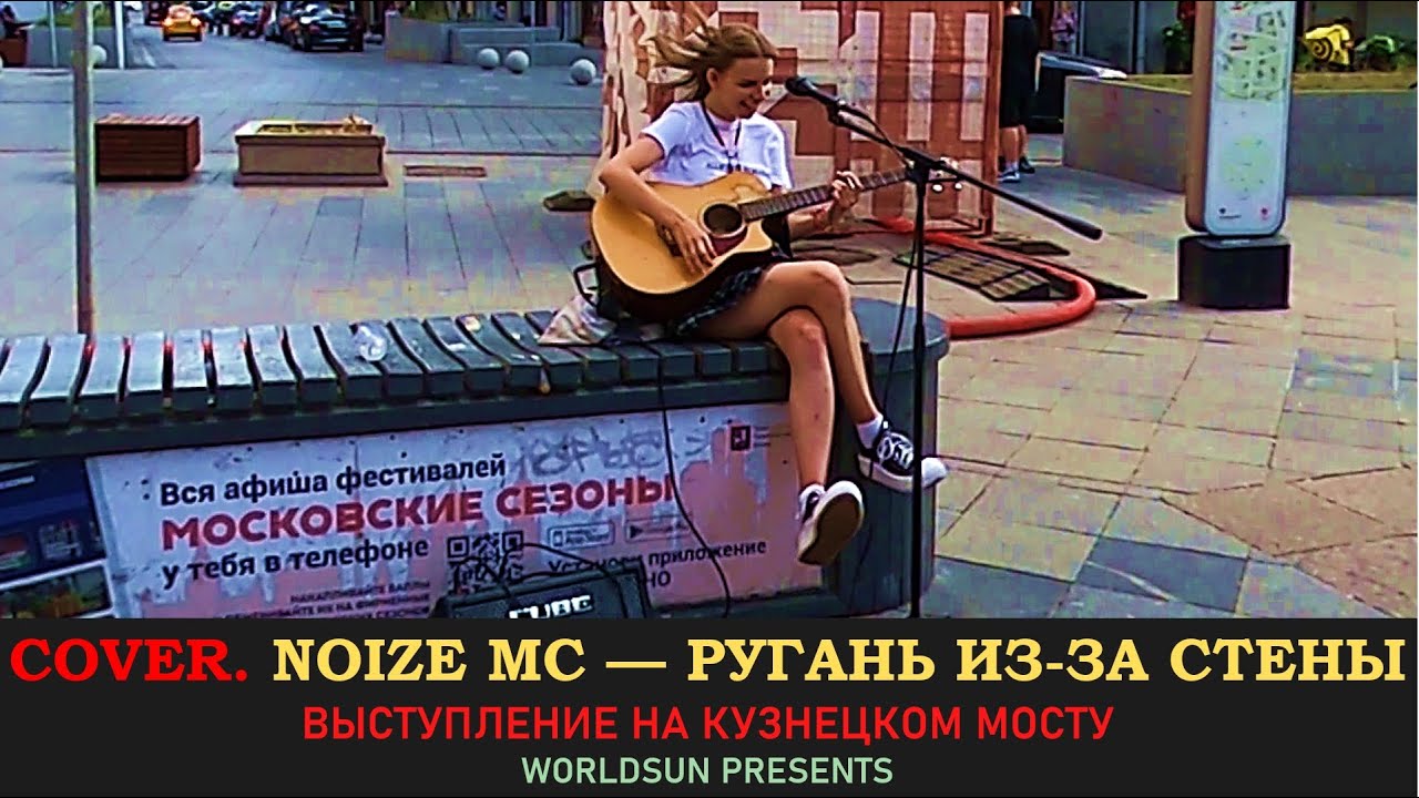 Noize MC — Ругань из-за стены. Cover. Кавер. Живое выступление в Москве. Music. WorldSun - YouTube