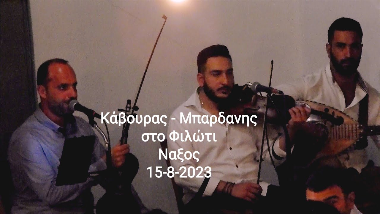 Γιώργος Κάβουρας - Νίκος Μπαρδανης στο Φιλώτι στη Νάξο, 15-8-2023 - YouTube