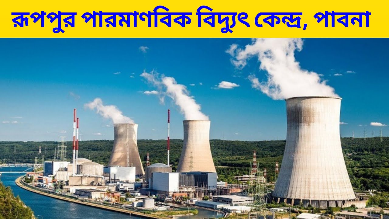 রূপপুর পারমাণবিক বিদ্যুৎ কেন্দ্র, পাবনা | Rooppur Nuclear Power Plant ...