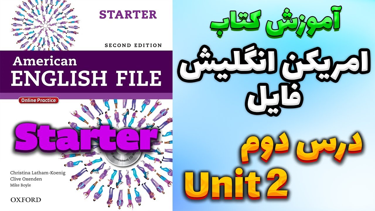 آموزش کتاب امریکن انگلیش فایل استارتر (ویرایش دوم) - درس دوم | AEF Starter - YouTube