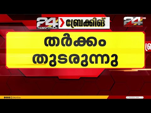 പാലാ നഗരസഭയിലെ തർക്കം; UDFവാട്സ്ആപ്പ് ഗ്രൂപ്പിൽ നിന്ന് എക്സിറ്റടിച്ച് പുളിക്കകണ്ടം കൗൺസിലർമാർ | Pala