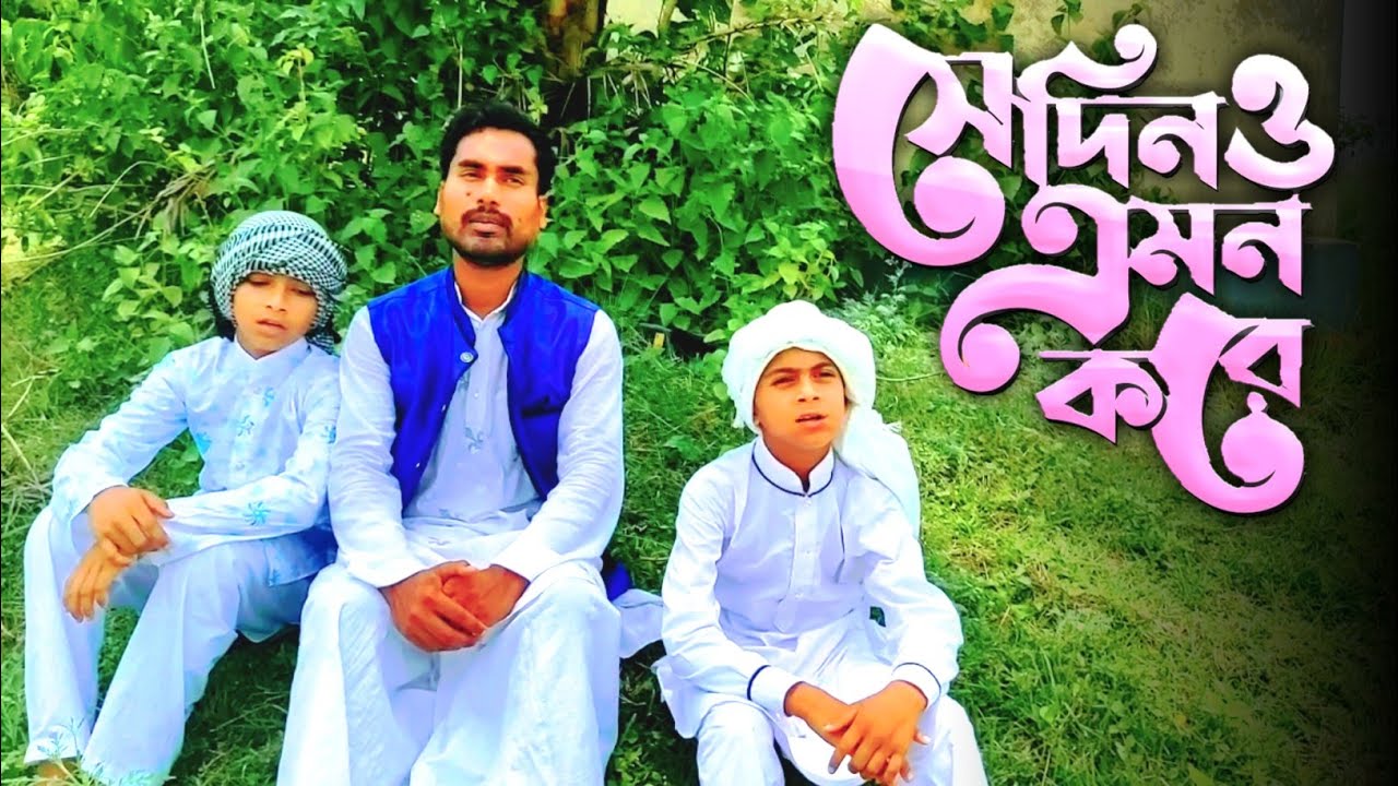 Bangla Gazal New | সেদিনও এমন করে বইবে বাতাস | Sedino Emon Kore | Islamic Gojol | Ghazal | Gazal ...