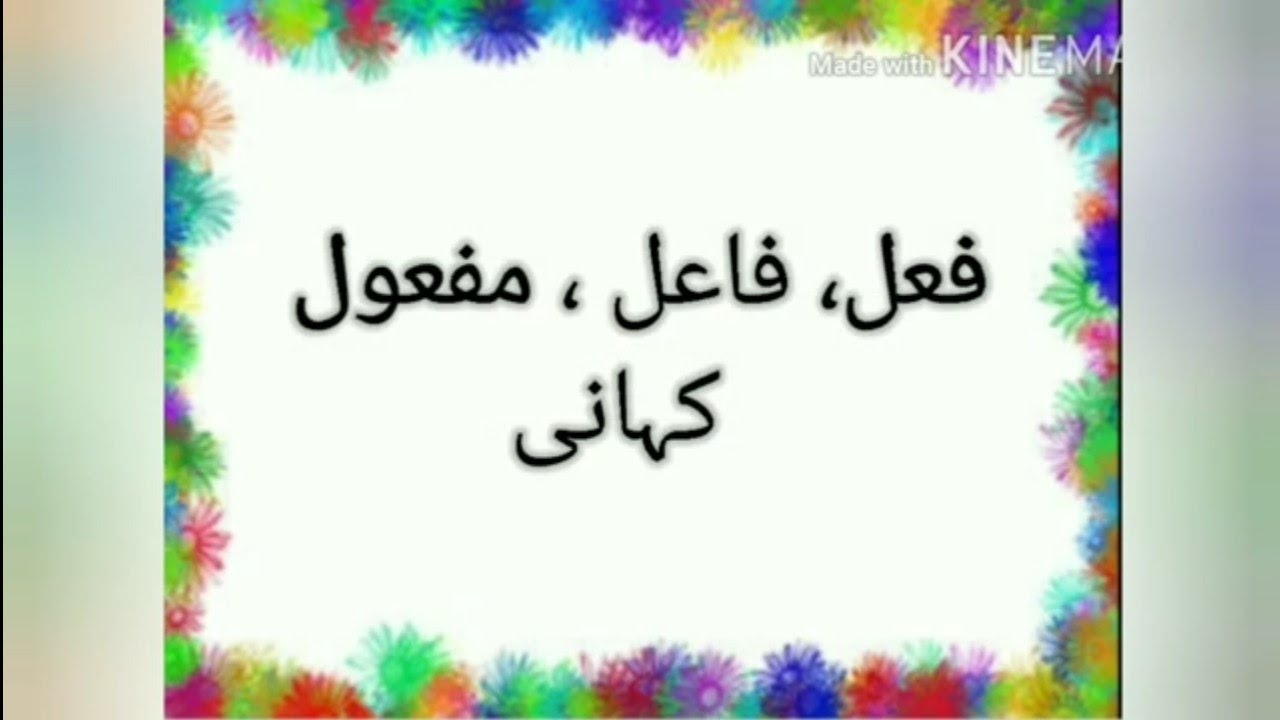 Fail, Faeel, Mafool (Kahani) - YouTube