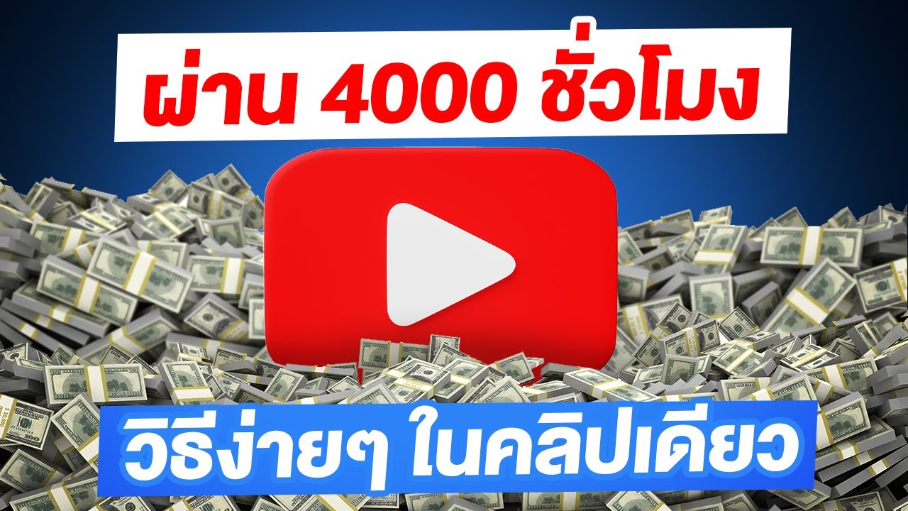 ผ่าน 4000 ชั่วโมง YouTube วิธีง่ายๆ เพียงคลิปเดียว | ครูยู - YouTube