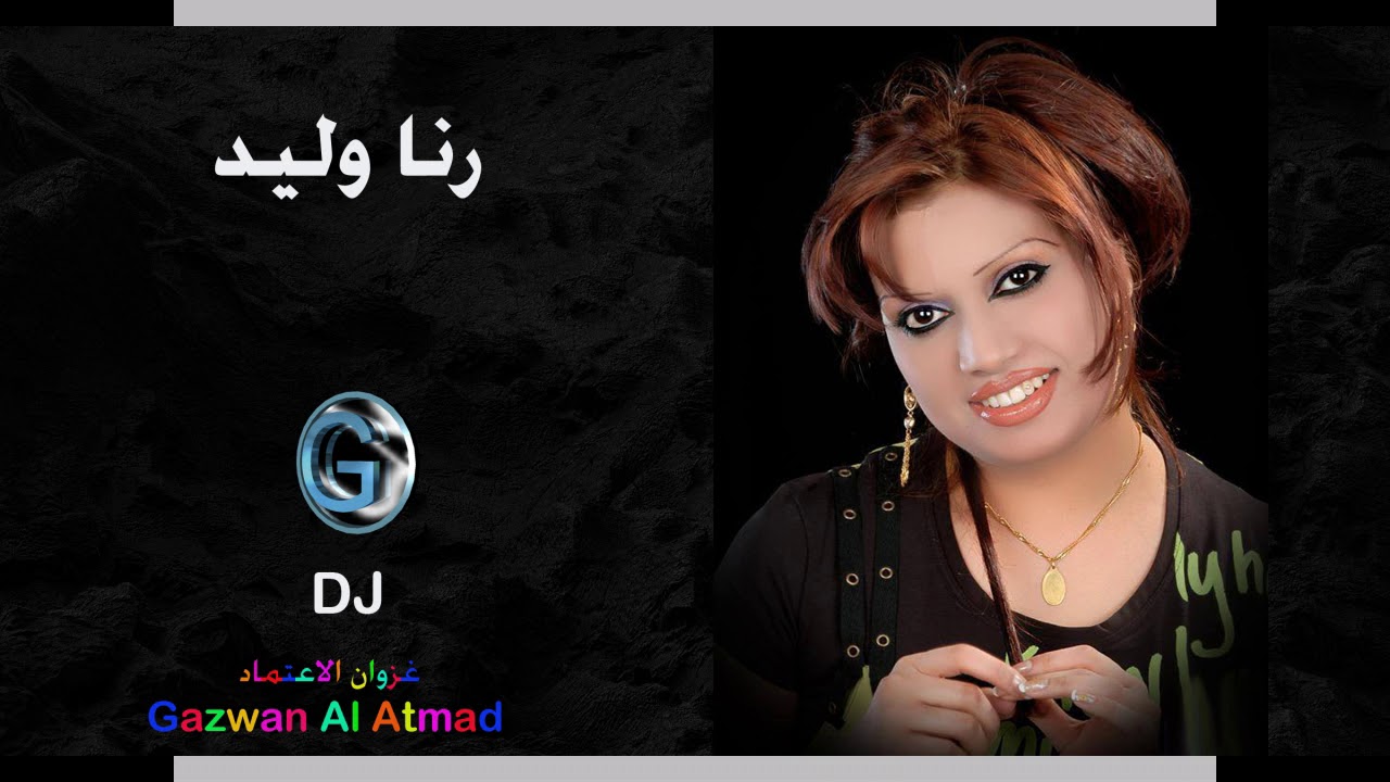 رنا وليد ردح البصراوي Rana Walid (حصريا من غزوان الاعتماد) - YouTube