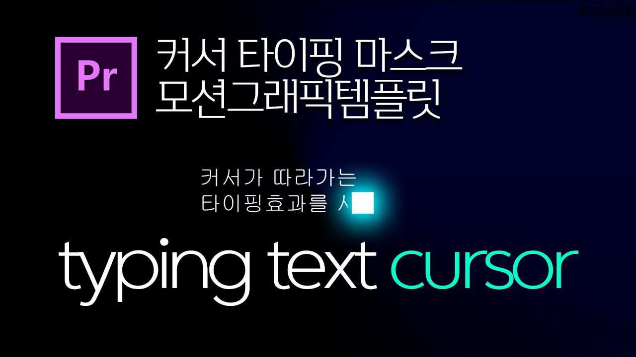 프리미어 프로 타이핑 되며 보이는 커서 모션그래픽템플릿 제작 Youtube