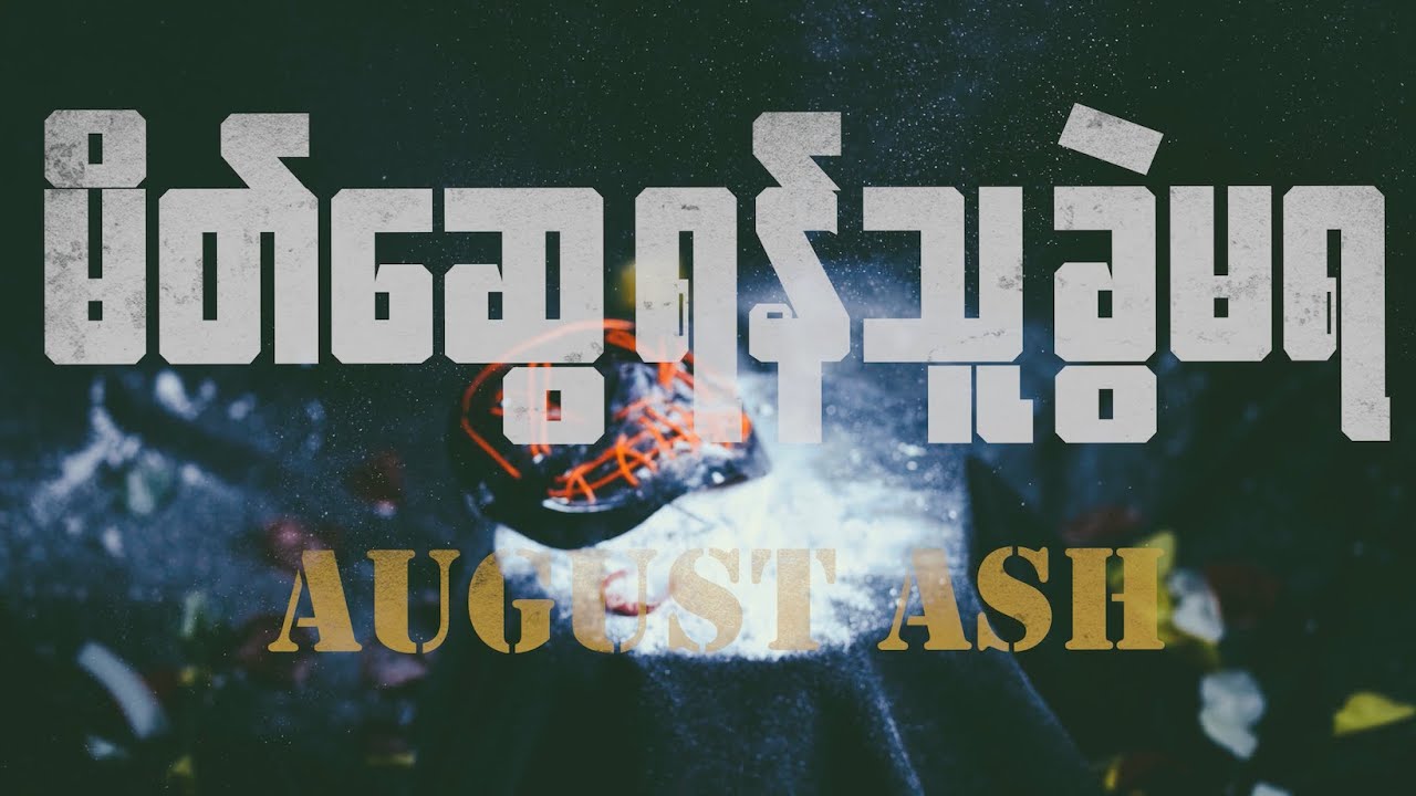 မိတ်ဆွေ ရန်သူ ခွဲမရ - August Ash { Official Music Video } - YouTube