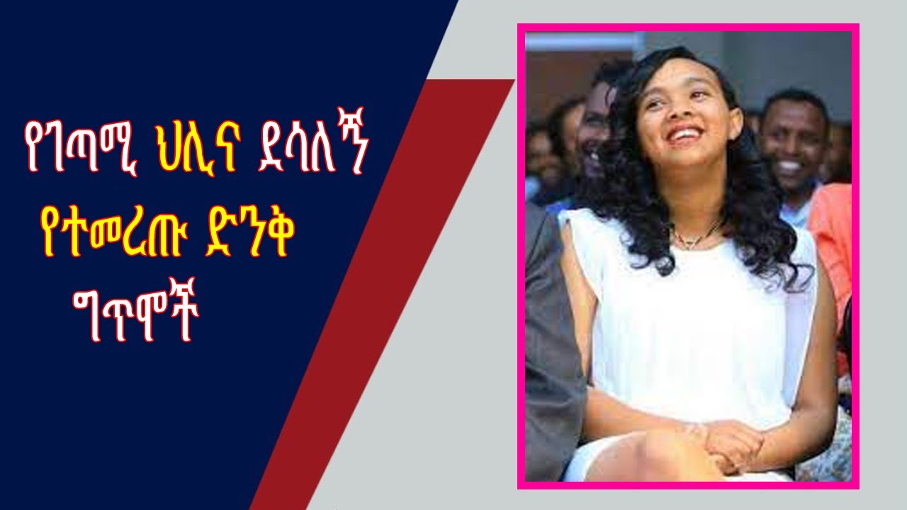hilina desalegn amharic selected poems_ገጣሚ ህሊና ደሳለኝ - YouTube