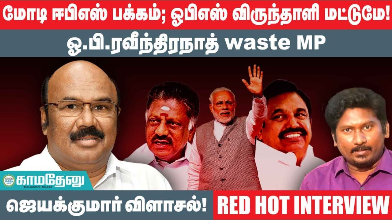 ஓ.பி.எஸ் மகனை விளாசிய முன்னாள் அமைச்சர் ஜெயக்குமார்! | Raveendranath ...