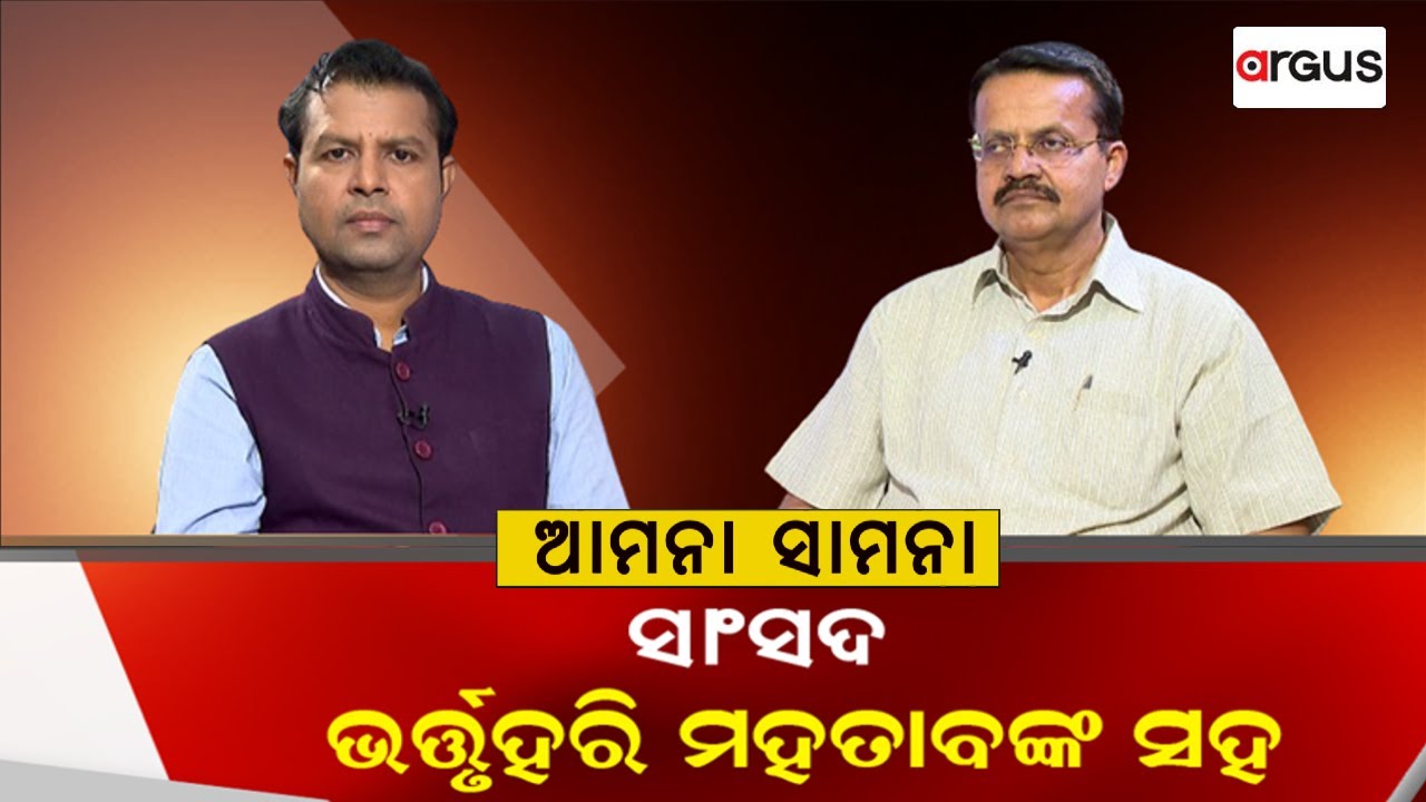 Amna Samna LIVE With ସାଂସଦ ଭର୍ତ୍ତୃହରି ମହତାବ | Bhartruhari Mahtab | 23 Mar 2024 | Argus News Live ...