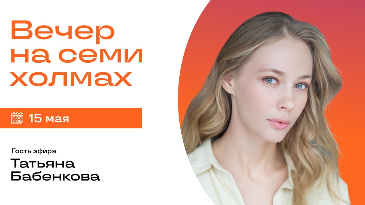 Татьяна Бабенкова в шоу «Вечер на семи холмах Youtube