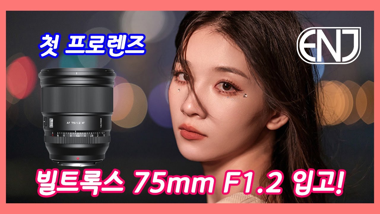 첫 프로렌즈! 빌트록스 75mm F1.2 간단 언박싱 리뷰 - YouTube