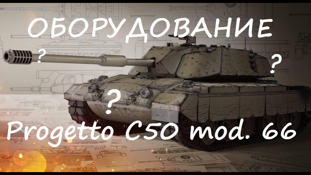 Какое ставить оборудование на Progetto C50 mod. 66 - YouTube