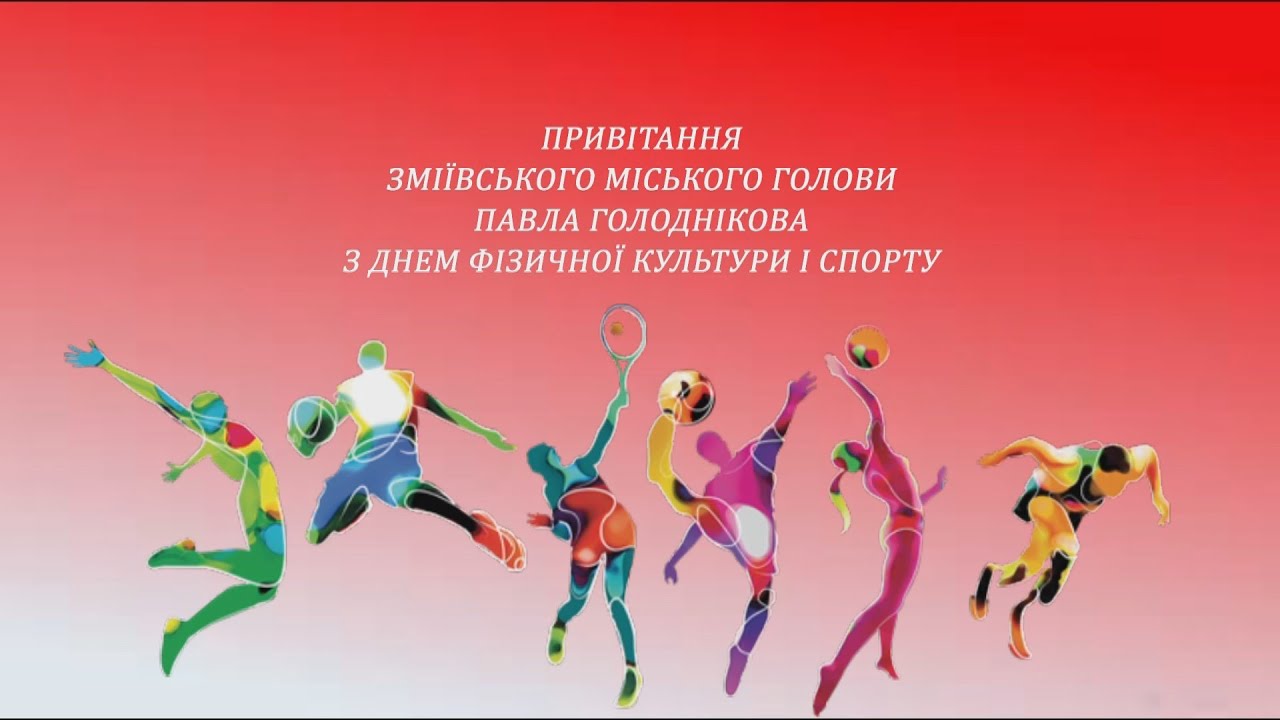 ПРИВІТАННЯ ЗМІЇВСЬКОГО МІСЬКОГО ГОЛОВИ ПАВЛА ГОЛОДНІКОВА З ДНЕМ