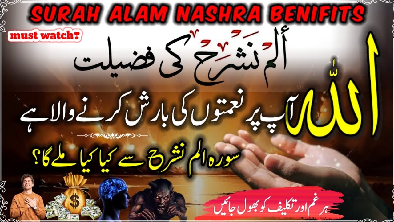 Surah Alam NASHRA Padhne Se Kya Milta Hai ? Ruhani Taqat Kaise Milti ...