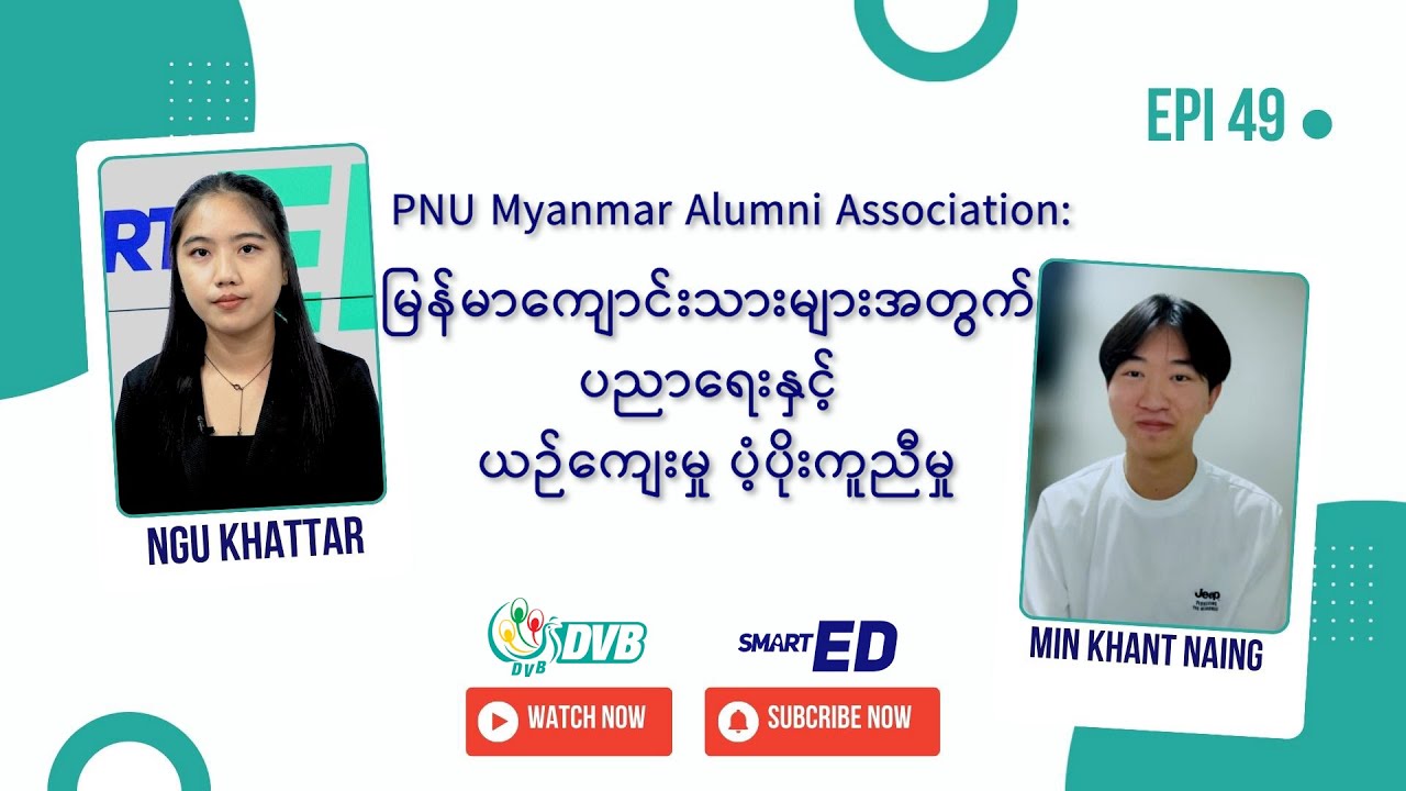 ကိုရီးယားမှာ မြန်မာကျောင်းသားတွေအတွက် ပညာရေး ပံ့ပိုးကူညီမှု 🎓 DVB Smart ED - YouTube