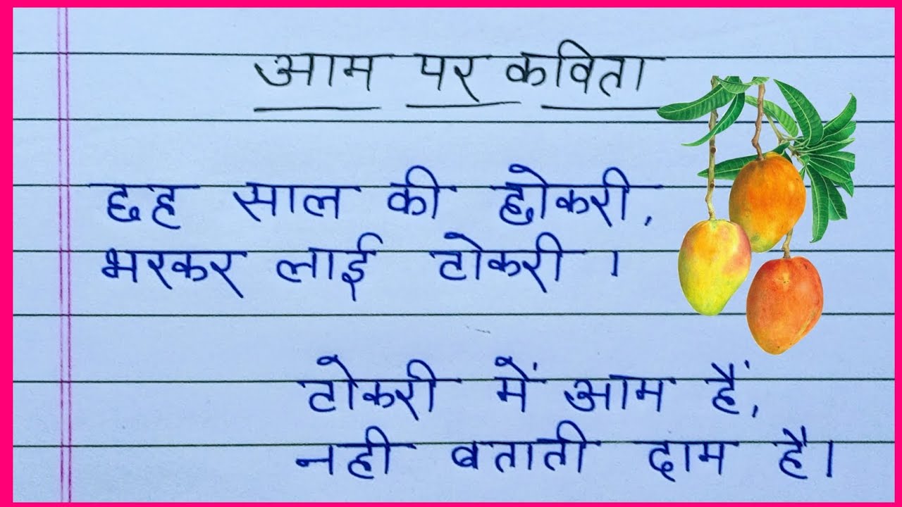 आम पर कविता//हिंदी कविता//hindi poem on mango //mango poem //short poem ...