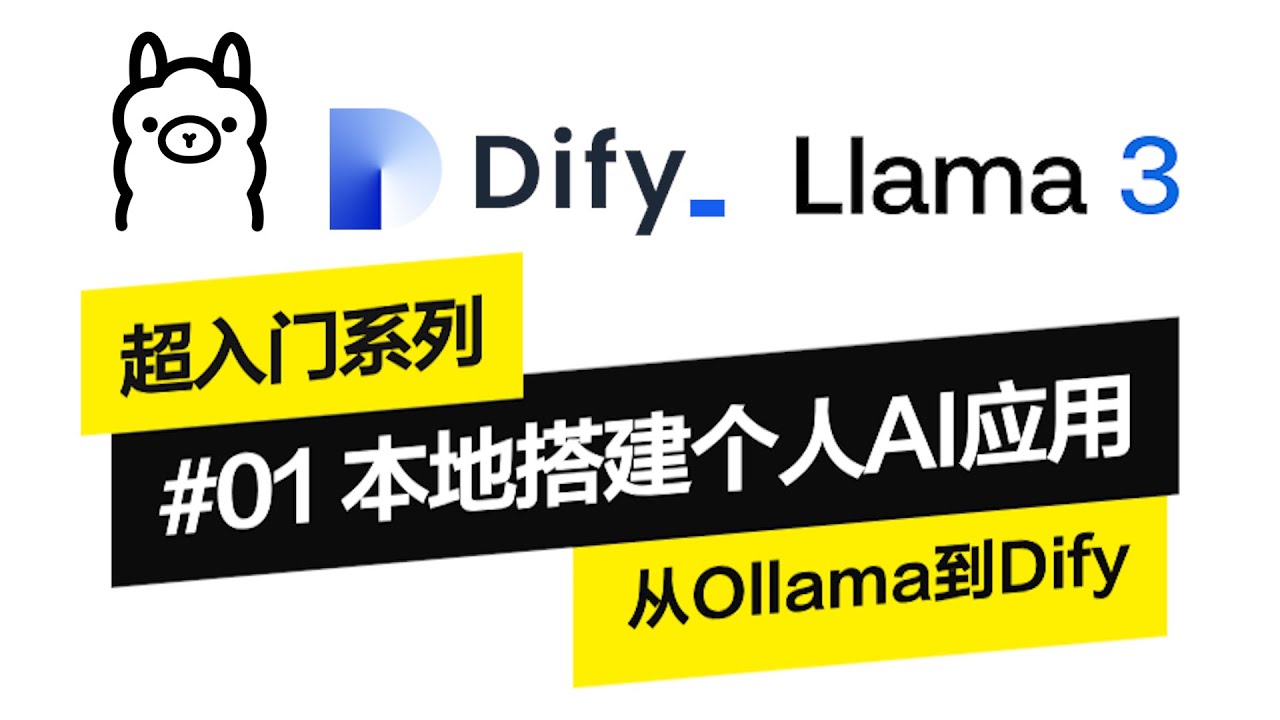 Dify教程【超入门系列】本地部署大模型🚀用Ollama模型库和Dify搭建个人AI应用🌟 | #AI教程#Dify安装#Docker安装 ...