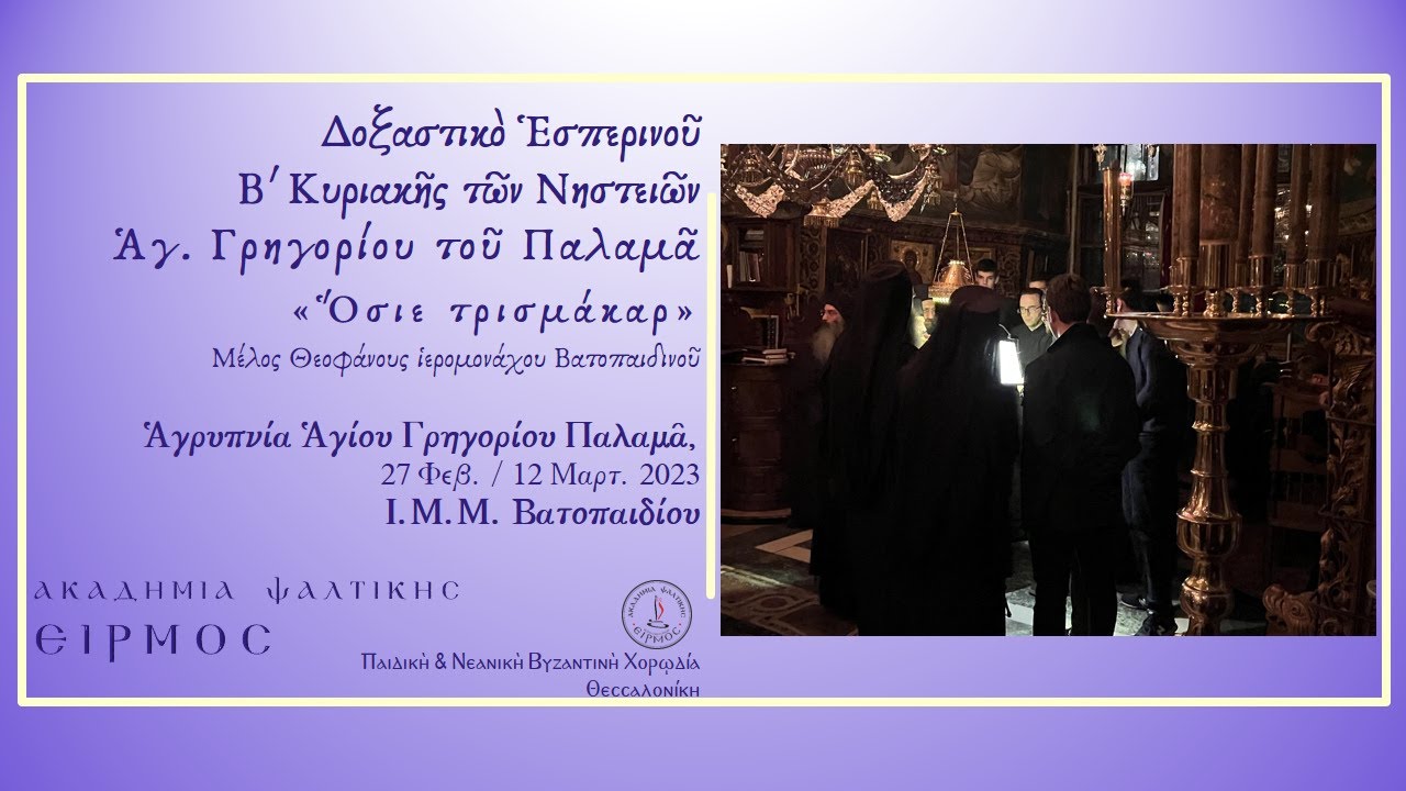 Δοξαστικό Εσπερινού Β' Κυρ. Νηστ. | Βατοπαιδινοί πατέρες & Ακαδημία ...