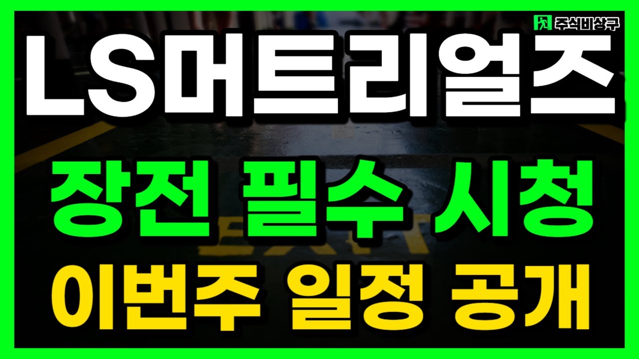 Ls머트리얼즈 이번주 일정 공개 필독하시고 대비하세요 Ls머트리얼즈 Ls머트리얼즈주가 Ls머트리얼즈주가전망