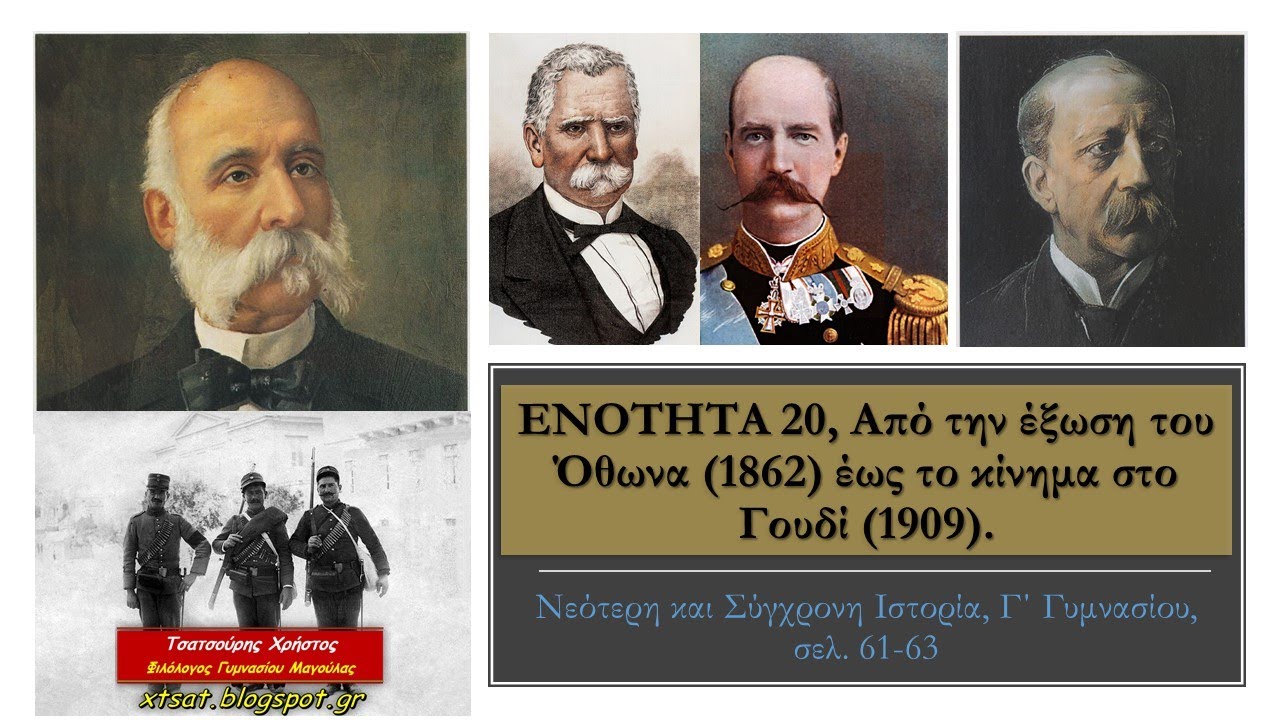 Ενότητα 20, Από την έξωση του Όθωνα (1862) έως το κίνημα στο Γουδί ...