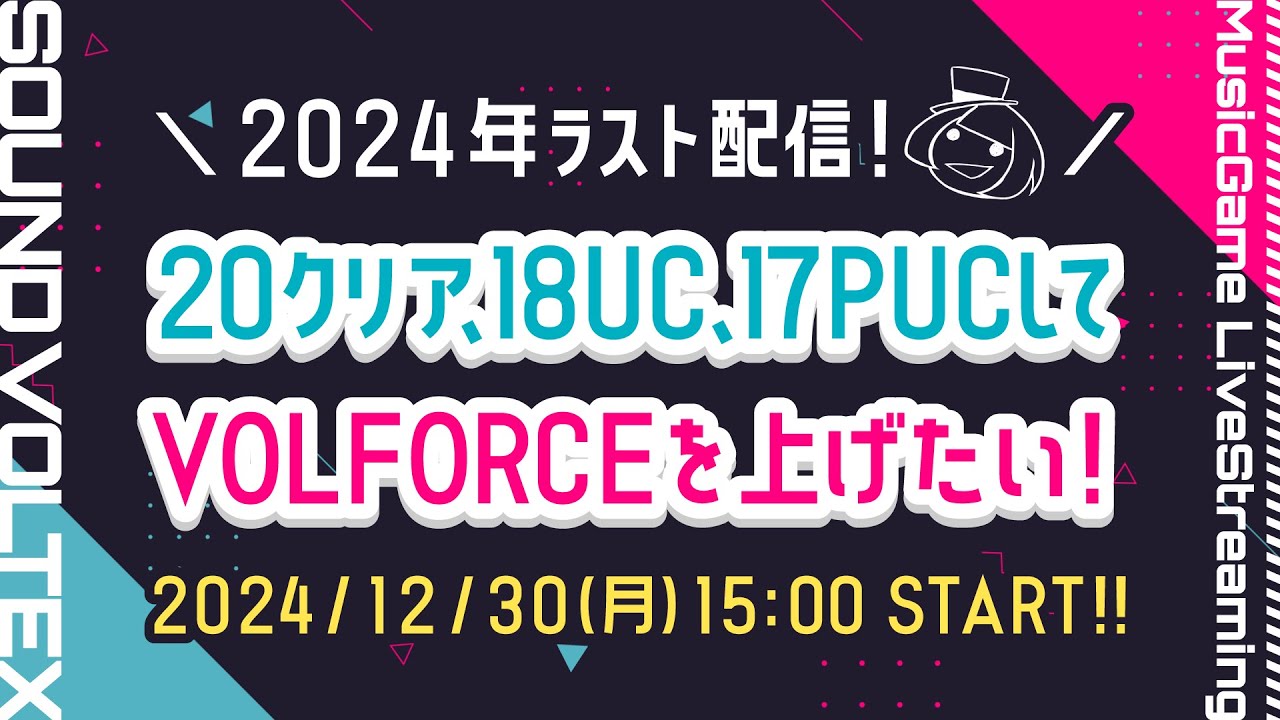 【SOUND VOLTEX】2024年ラスト配信！20クリア、18UC、17PUCしてVOLFORCEを上げたい！【GiGO総本店 ...