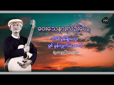 Paoh Song ေဝးေသေနာၒလဲဥ္းေပၒ ရြစ္ ခြန္တြဳက္ꩻေအာင္ၒ (Official Audio ...