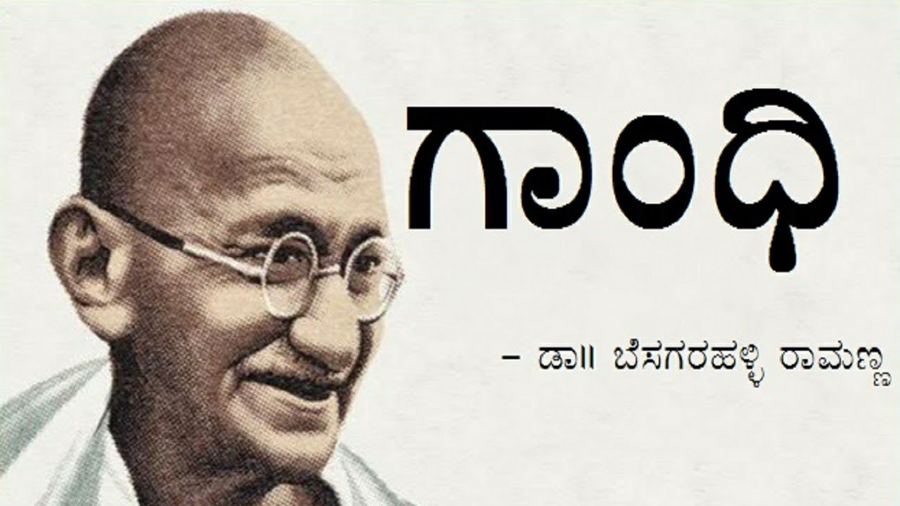 GANDHI 1st PUC KANNADA LESSON EXPLAINED YouTube gandhi-1st-puc-kannada-lesson-explained-youtube