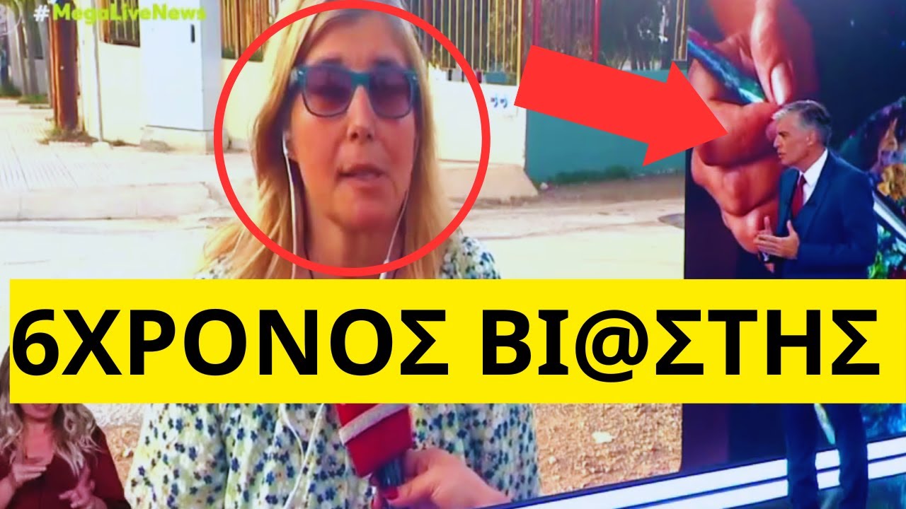 Σοκάρει η Δασκάλα που κατήγγειλε τον 6χρονο για θωπεία στον Ευαγγελάτο ...