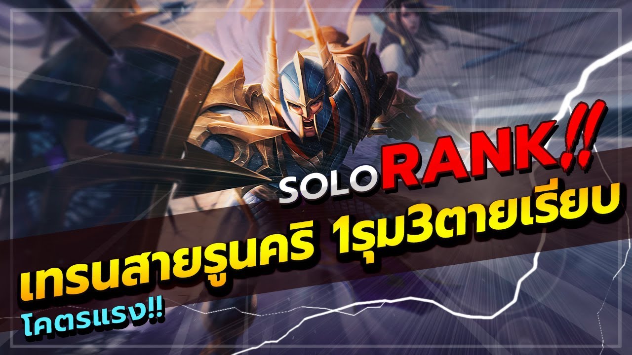 ROV : THANE สอนเล่นเทรน สายเผาติดรูนคริ โดนรุม3 โคตรอึด โคตรแรง สวนกลับ ...