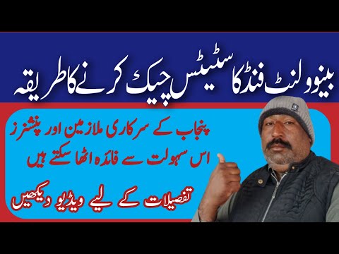 How to check Benevolent fund punjab | Online application status 2023 check