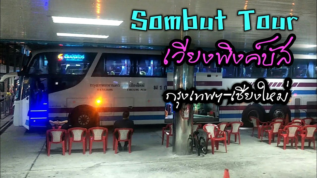 Sombut Tour Bangkok to Chiang Mai ( Wiangphing Bus VIP 20 Seats ...