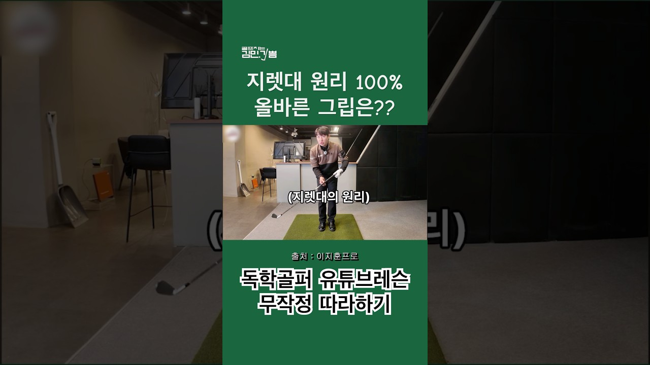 골프스윙 가볍게 쳐도 찰떡같은 임펙을 원한다면 👏🏻 독학골퍼 유튜브레슨 무작정 따라하기 Youtube
