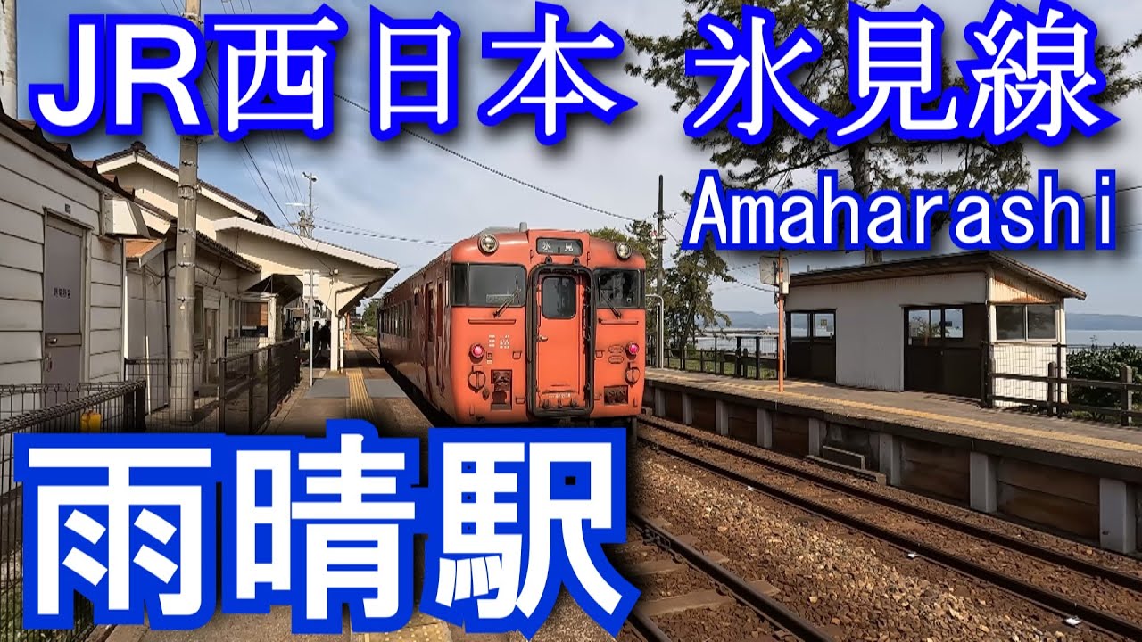 氷見線 雨晴駅 Amaharashi Station. JR West Japan. Himi Line - YouTube