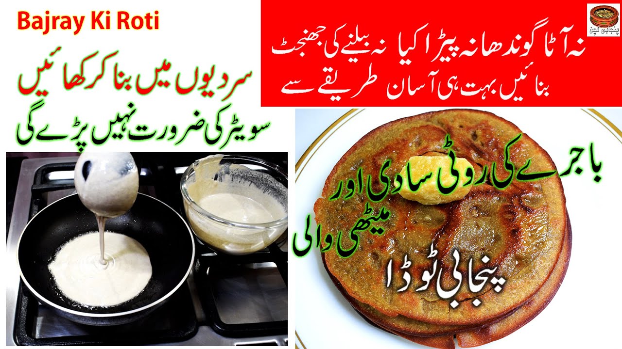 Bajray Ki Roti, Meethi Or Saadi Bajra Roti, Punjabi Toda, Winter ...