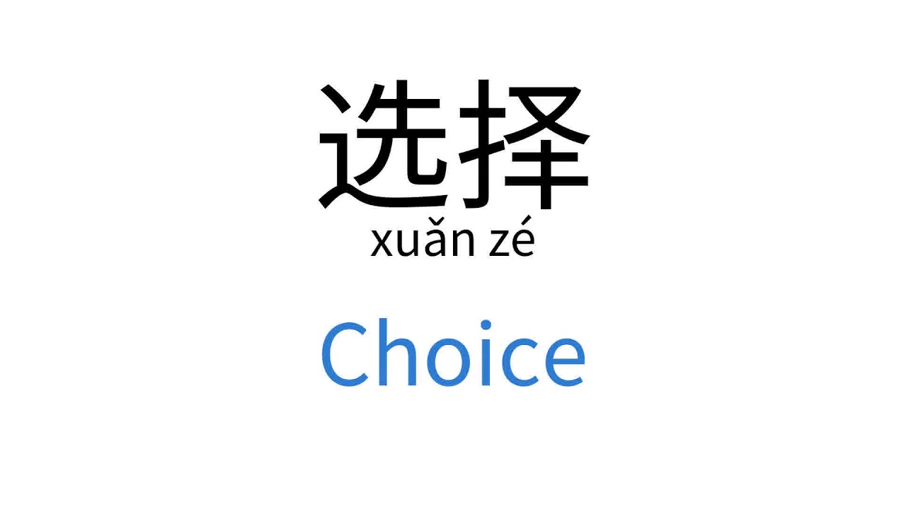 How to say "Choice" in Chinese | 选择(xuǎn zé) - YouTube