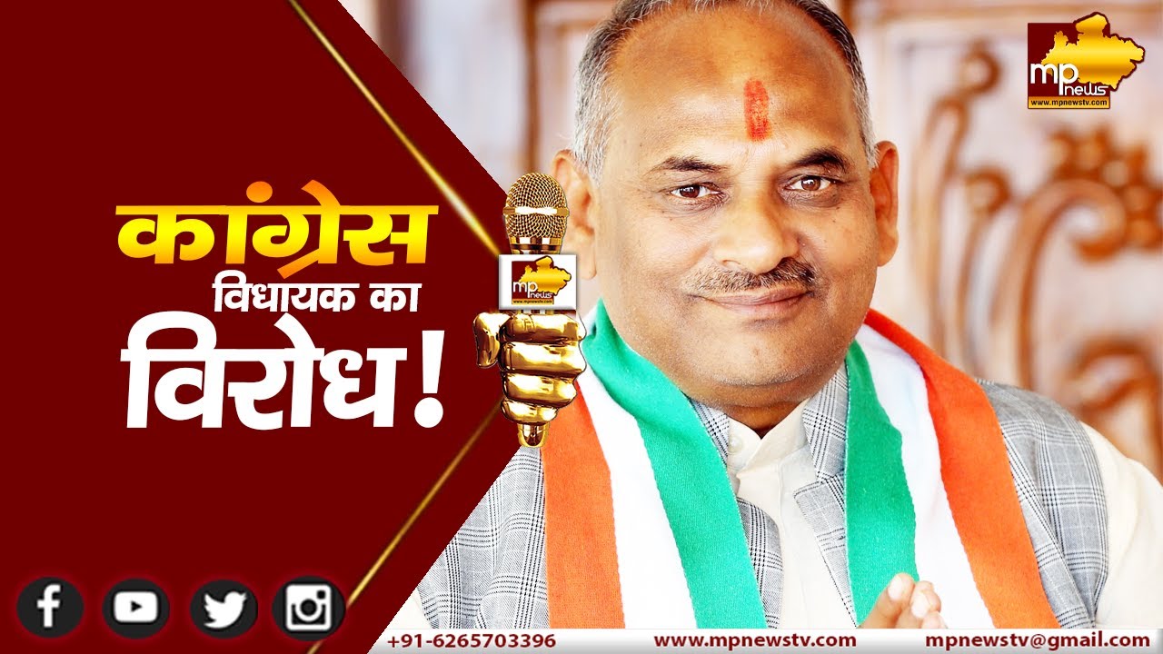 कांग्रेस में कलह, विधायक के खिलाफ कार्यकर्ताओं ने खोला मोर्चा! MP News ...