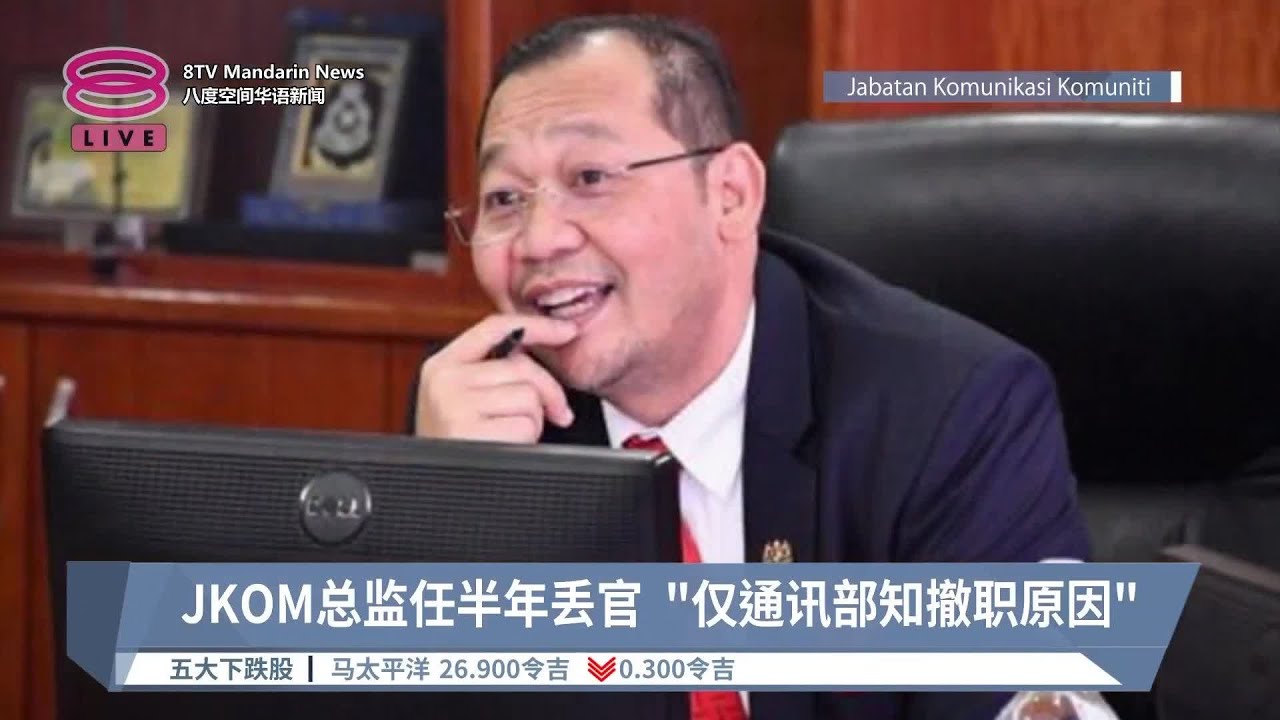 JKOM总监任半年丢官 "仅通讯部知撤职原因"【2024.09.24 八度空间华语新闻】 - YouTube