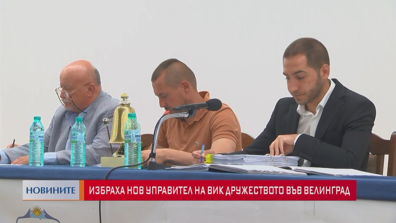 Избраха нов управител на ВИК дружеството във Велинград Youtube