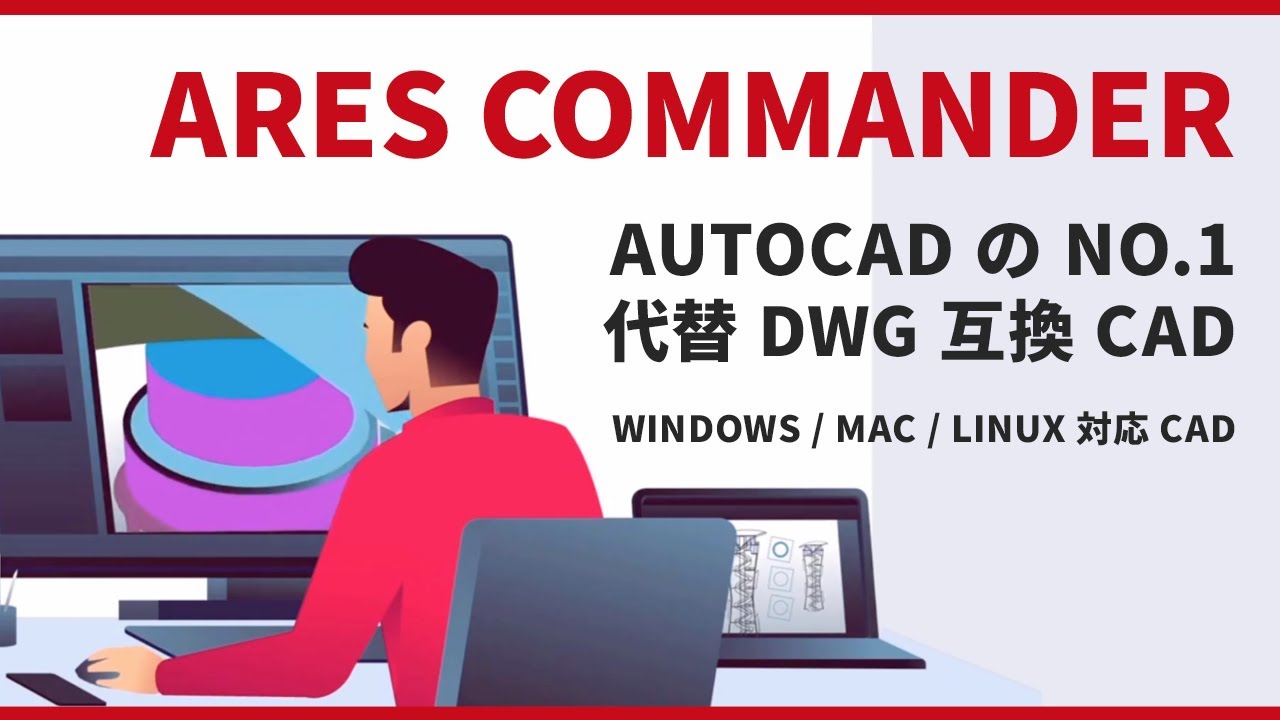 DWG対応のNo.1 AutoCAD代替CAD｜ARES Commander｜（Windows / Mac / Linux 対応） - YouTube