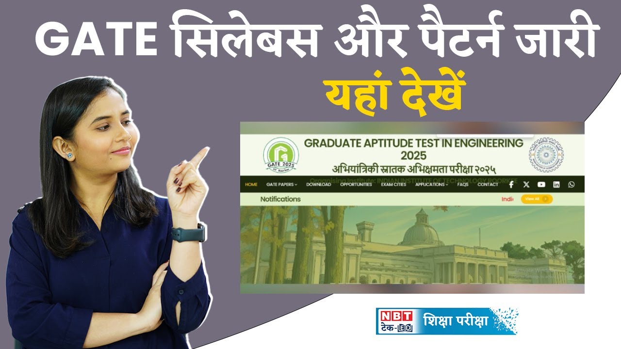 GATE Paper Pattern: गेट 2025 का सिलेबस जारी, यहां देखें पूरा पैटर्न ...