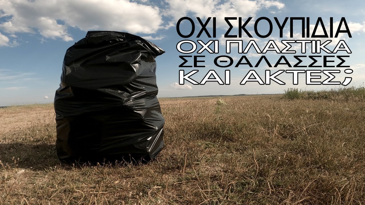 Όχι σκουπίδια όχι πλαστικά σε θάλασσες και ακτές; - YouTube