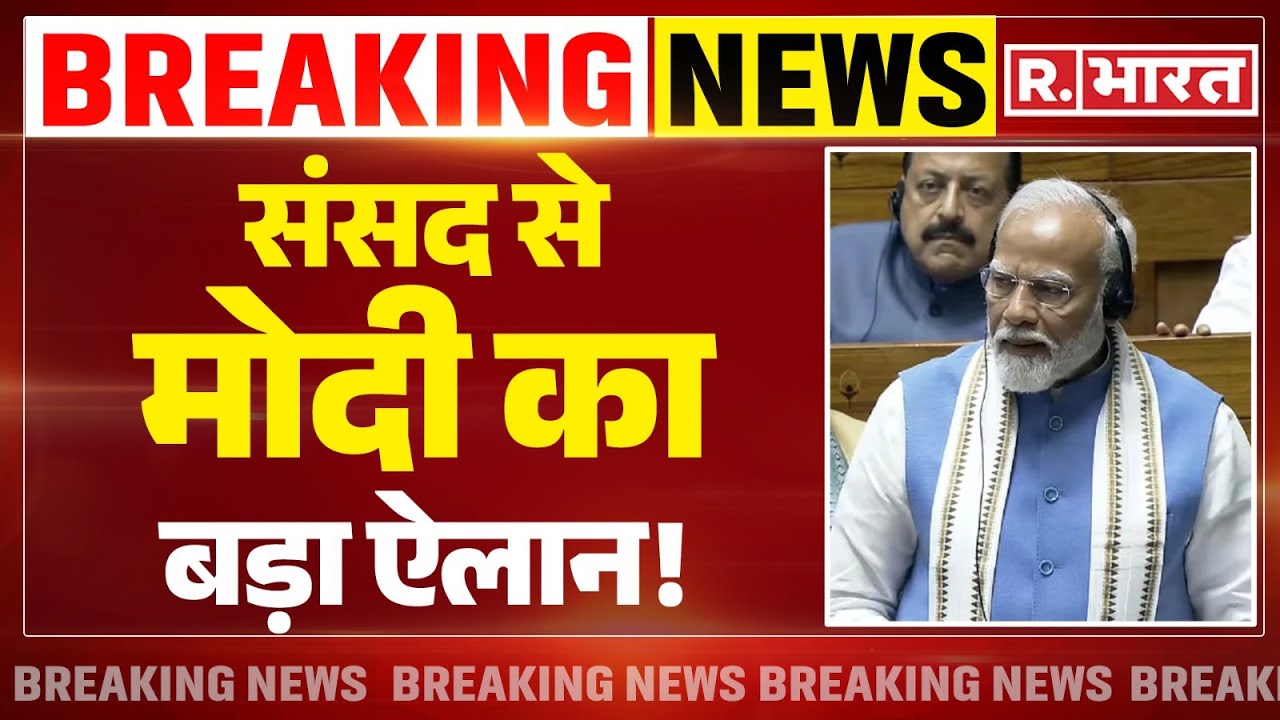 PM Modi Big Announcement Today!: संसद से मोदी का बड़ा ऐलान! | Lok Sabha ...