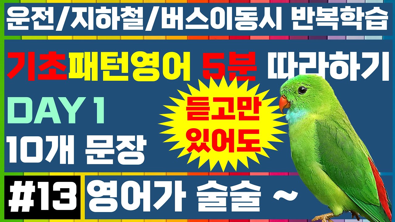 13 기초패턴영어 Day1 10문장씩 5분 반복 따라하기 연속재생 I 운전할때 이동시 운동 산책시 반복 따라하기