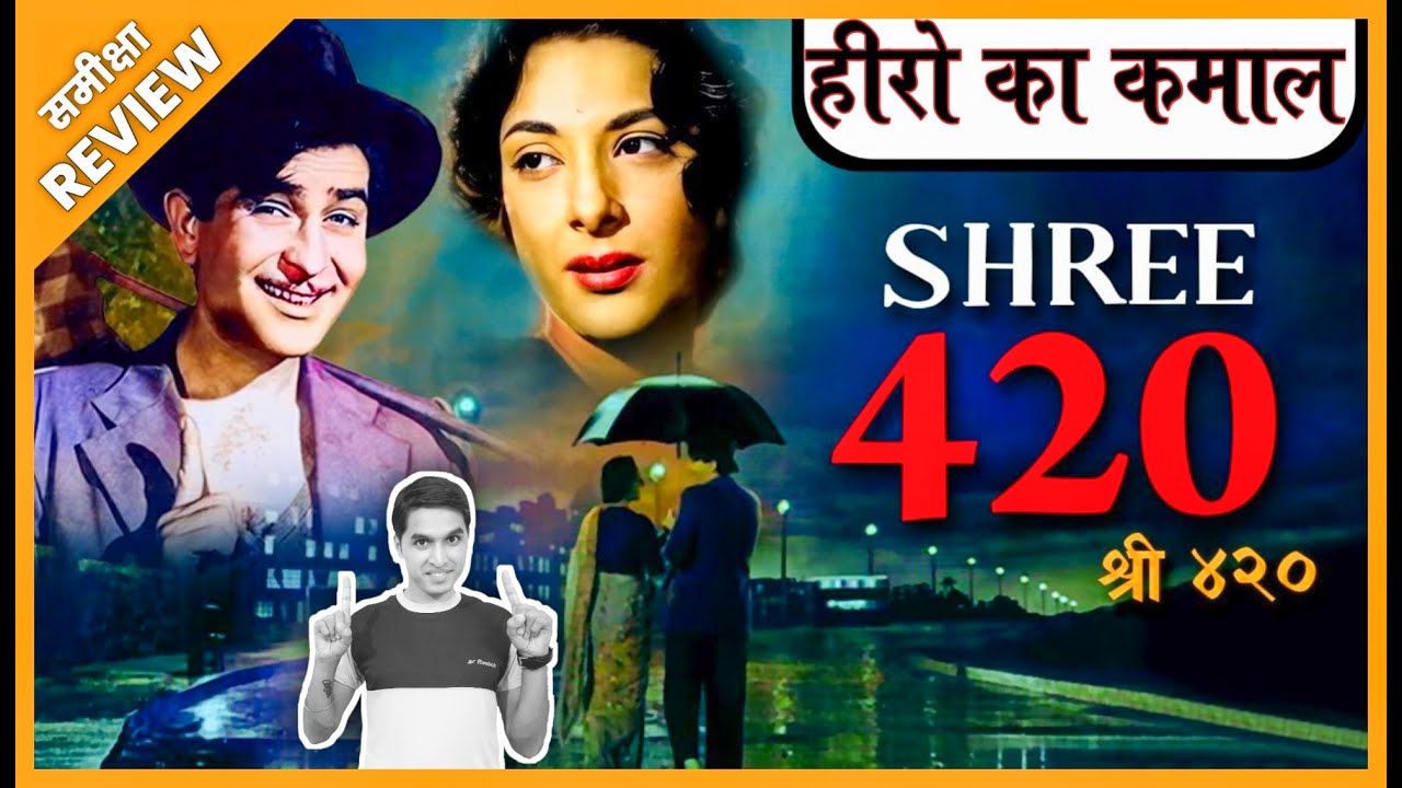 Shree 420 Movie REVIEW | फ़िल्म श्री 420 का रिव्यु | Old Film | समीक्षा ...