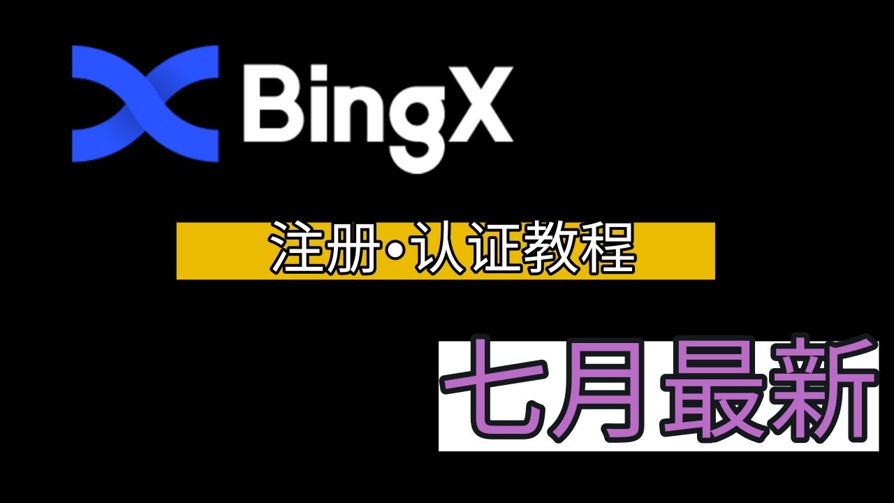 轻松入门BingX：注册、认证和安全设置指南（2023年7月最新教程） - YouTube